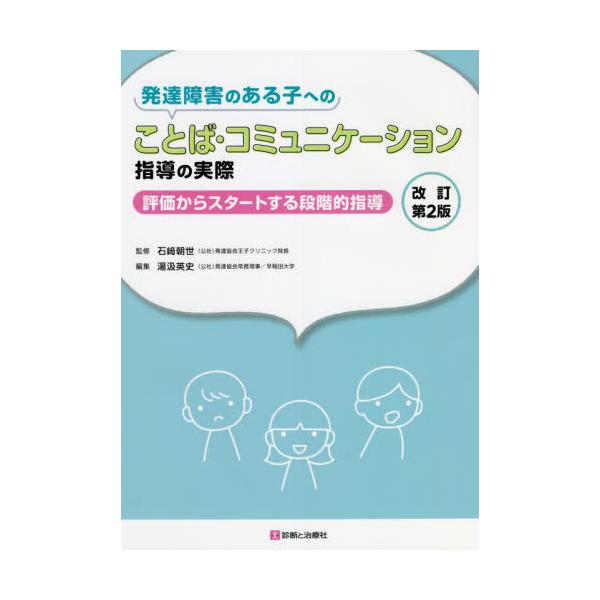 【発売日：2022年01月25日】石崎朝世/監修 湯汲英史/編集/発達障害のある子へのことば・コミュニケーション指導の実際 評価からスタートする段階的指導、メディア：BOOK、発売日：2022/01、重量：520g、商品コード：NEOBK-...