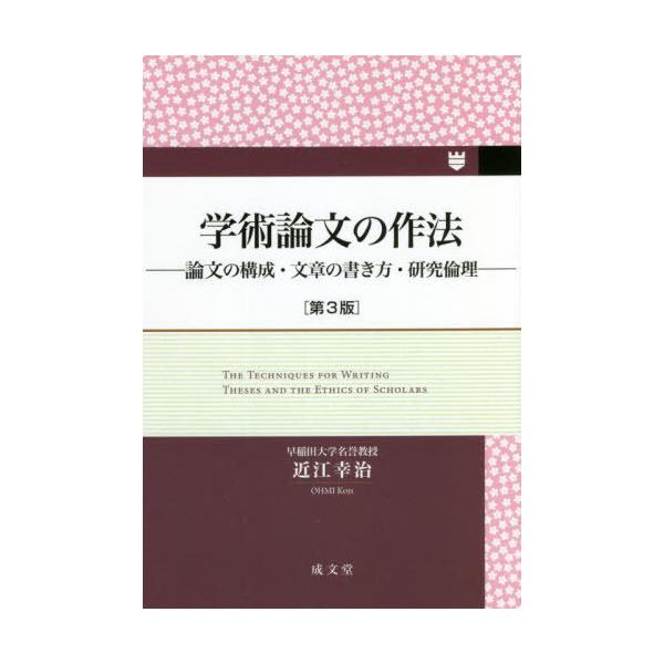 【発売日：2022年01月28日】近江幸治/著/学術論文の作法 論文の構成・文章の書き方・研究倫理、メディア：BOOK、発売日：2022/01、重量：327g、商品コード：NEOBK-2701428、JANコード/ISBNコード：97847...