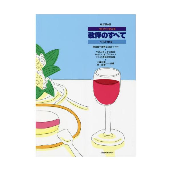 【発売日：2022年01月28日】小森谷清/共編 島由季/共編/楽譜 歌伴のすべて ベスト916 改9 (今日から使える)、メディア：BOOK、発売日：2022/01、重量：340g、商品コード：NEOBK-2701442、JANコード/I...