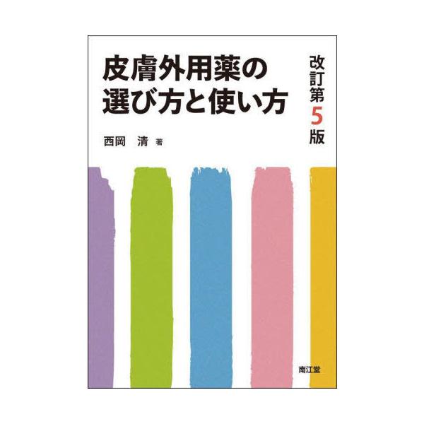 【発売日：2022年01月25日】西岡清/著/皮膚外用薬の選び方と使い方、メディア：BOOK、発売日：2022/01、重量：283g、商品コード：NEOBK-2701452、JANコード/ISBNコード：9784524232789