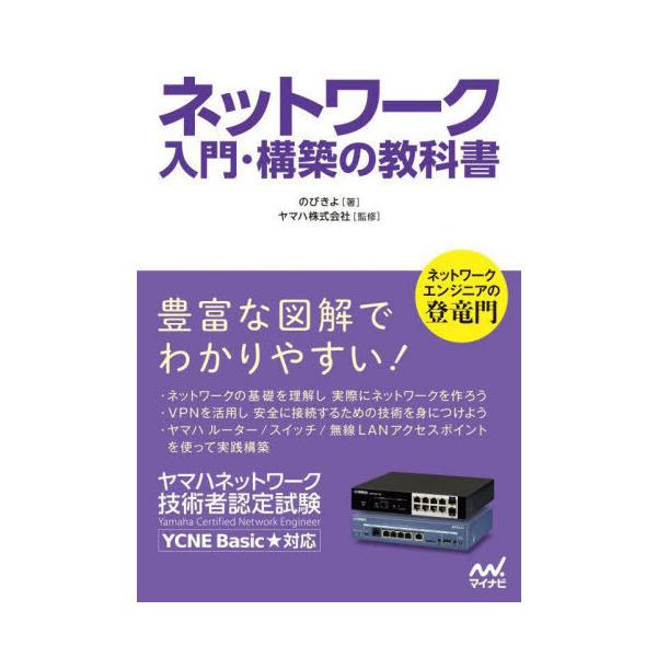 【発売日：2022年01月26日】のびきよ/著 ヤマハ株式会社/監修/ネットワーク入門・構築の教科書 ヤマハネットワーク技術者認定試験、メディア：BOOK、発売日：2022/01、重量：429g、商品コード：NEOBK-2701457、JA...