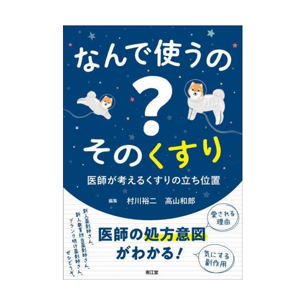 【発売日：2022年01月25日】村川裕二/編集 高山和郎/編集 石田景子/〔ほか〕執筆/なんで使うの?そのくすり 医師が考えるくすりの立ち位置、メディア：BOOK、発売日：2022/01、重量：801g、商品コード：NEOBK-27014...