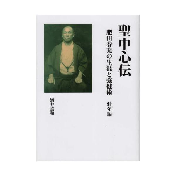 【発売日：2022年01月26日】酒井嘉和/著/聖中心伝 肥田春充の生涯と強健術 壮年編、メディア：BOOK、発売日：2022/01、重量：584g、商品コード：NEOBK-2701494、JANコード/ISBNコード：9784865300635
