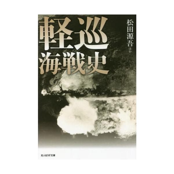 【発売日：2022年01月24日】松田源吾/ほか著/軽巡海戦史 (光人社NF文庫)、メディア：BOOK、発売日：2022/01、重量：200g、商品コード：NEOBK-2701512、JANコード/ISBNコード：9784769832515