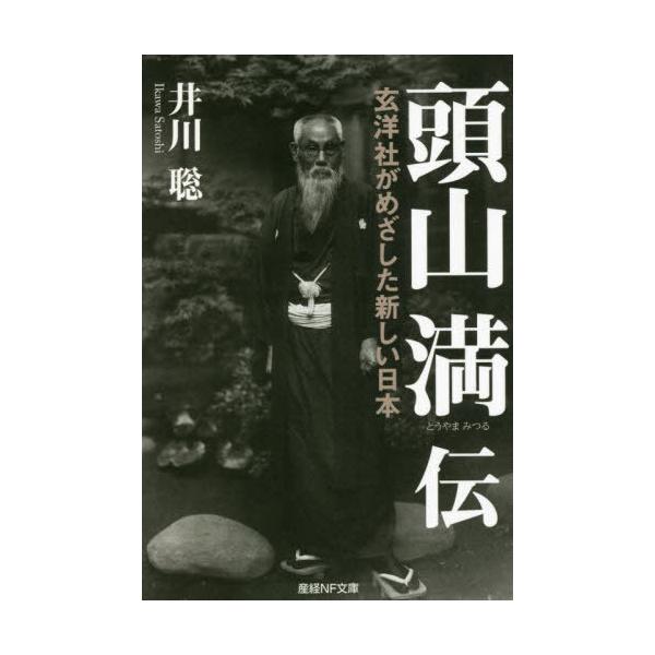 【発売日：2022年01月24日】井川聡/著/頭山満伝 玄洋社がめざした新しい日本 (産経NF文庫)、メディア：BOOK、発売日：2022/01、重量：200g、商品コード：NEOBK-2701514、JANコード/ISBNコード：9784...