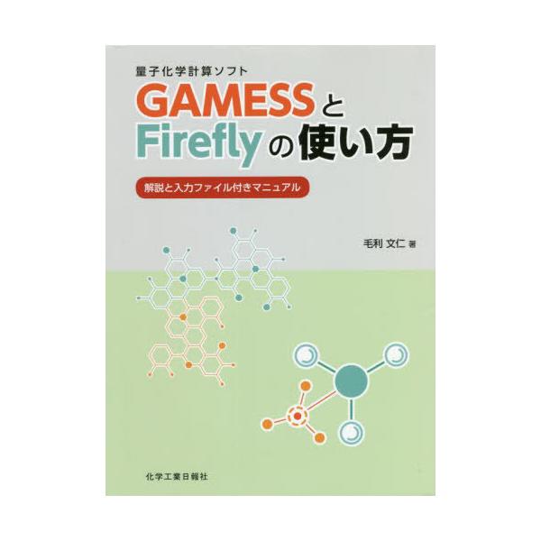 【発売日：2021年01月28日】毛利文仁/著/GAMESSとFireflyの使い方 (量子化学計算ソフト)、メディア：BOOK、発売日：2021/01、重量：698g、商品コード：NEOBK-2701525、JANコード/ISBNコード：...
