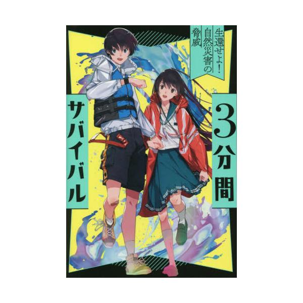 【発売日：2022年01月28日】粟生こずえ/作/3分間サバイバル 生還せよ!自然災害の脅、メディア：BOOK、発売日：2022/01、重量：340g、商品コード：NEOBK-2701531、JANコード/ISBNコード：978425109...