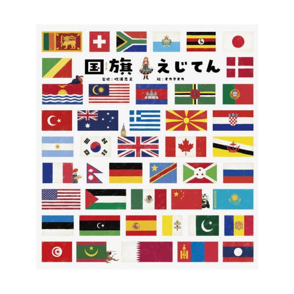 【発売日：2022年01月25日】長久保洋子/文 吹浦忠正/監修 オカタオカ/絵/国旗えじてん、メディア：BOOK、発売日：2022/01、重量：340g、商品コード：NEOBK-2701538、JANコード/ISBNコード：9784756...