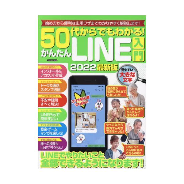 【発売日：2022年01月21日】マイウェイ出版/2022 かんたんLINE入門 最新版 (マイウェイムック)、メディア：BOOK、発売日：2022/01、重量：540g、商品コード：NEOBK-2701612、JANコード/ISBNコード...