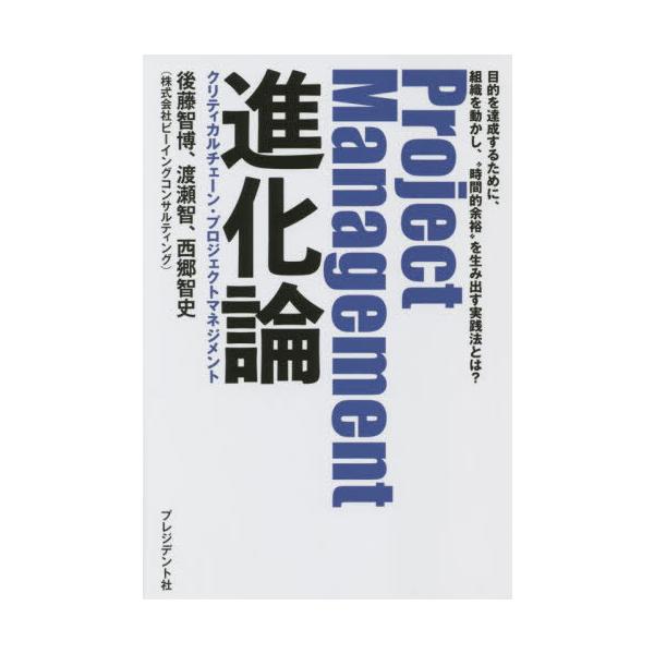 【発売日：2022年01月27日】後藤智博/著 渡瀬智/著 西郷智史/著/Project Management進化論 クリティカルチェーン・プロジェクトマネジメント 目的を達成するために、組織を動かし、“時間的余裕”を生み出す実践法とは?、...