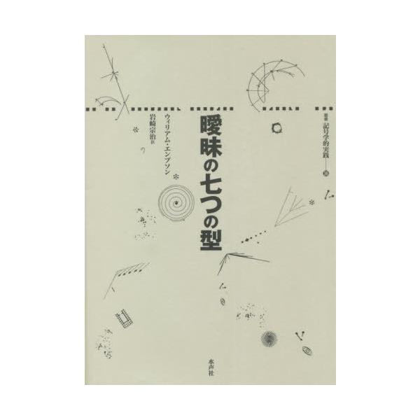 【発売日：2022年01月26日】ウィリアム・エンプソン/著 岩崎宗治/訳/曖昧の七つの型 / 原タイトル:Seven Types of Ambiguity 原著第3版の翻訳 (叢書記号学的実践)、メディア：BOOK、発売日：2022/01...
