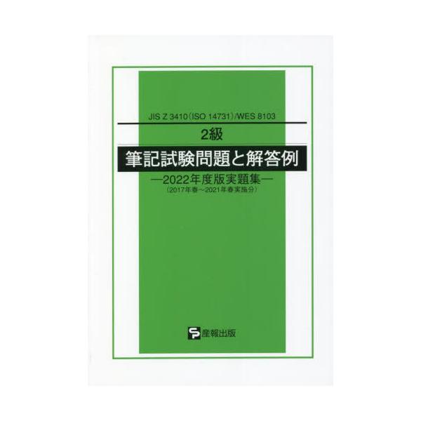 【発売日：2021年12月28日】産報出版/2級筆記試験問題と解答例 ’22実題集 (JIS)、メディア：BOOK、発売日：2021/12、重量：357g、商品コード：NEOBK-2701847、JANコード/ISBNコード：9784883...