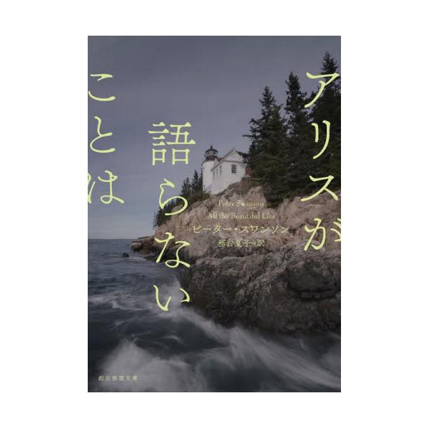 【発売日：2022年01月26日】ピーター・スワンソン/著 務台夏子/訳/アリスが語らないことは / 原タイトル:ALL THE BEAUTIFUL LIES (創元推理文庫)、メディア：BOOK、発売日：2022/01、重量：200g、商...