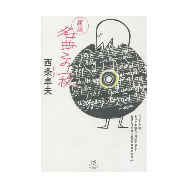 【発売日：2022年01月25日】西条卓夫/著/名曲この一枚、メディア：BOOK、発売日：2022/01、重量：690g、商品コード：NEOBK-2701924、JANコード/ISBNコード：9784865980936