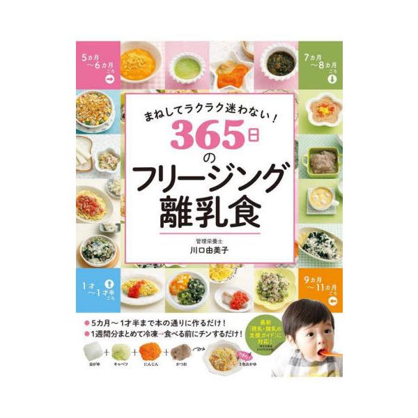 【発売日：2022年01月25日】川口由美子/著/365日のフリー ジング離乳食 まねしてラクラク迷わない!、メディア：BOOK、発売日：2022/01、重量：443g、商品コード：NEOBK-2701939、JANコード/ISBNコード：...