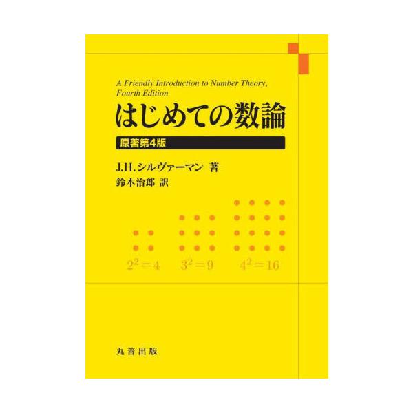 【発売日：2022年01月25日】J.H.シルヴァーマン/著 鈴木治郎/訳/はじめての数論 / 原タイトル:A FRIENDLY INTRODUCTION TO NUMBER THEORY 原著第4版の翻訳、メディア：BOOK、発売日：20...