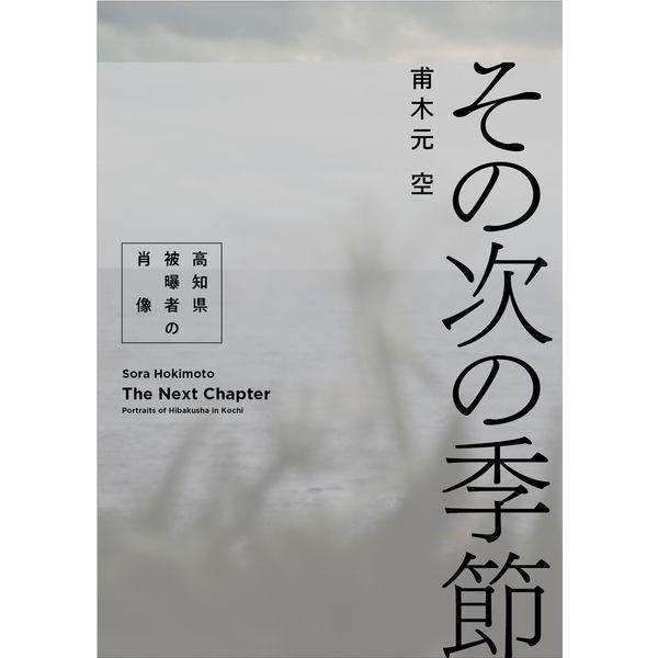 【発売日：2021年12月28日】甫木元空/著/その次の季節、メディア：BOOK、発売日：2021/12、重量：278g、商品コード：NEOBK-2701974、JANコード/ISBNコード：9784991006234