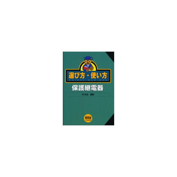 【発売日：2004年04月28日】林武志/選び方・使い方保護継電器、メディア：BOOK、発売日：2004/04、重量：340g、商品コード：NEOBK-270203、JANコード/ISBNコード：9784274036262