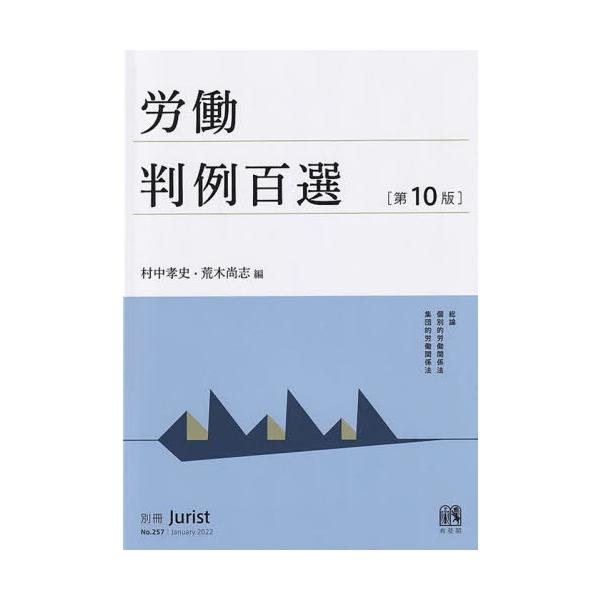 【発売日：2022年01月28日】村中孝史/編 荒木尚志/編/労働判例百選 第10版 (別冊ジュリスト)、メディア：BOOK、発売日：2022/01、重量：403g、商品コード：NEOBK-2702089、JANコード/ISBNコード：97...