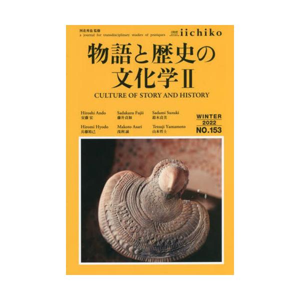 【発売日：2022年01月26日】河北秀也/監修/LIBRARY iichiko quarterly intercultural No.153(2022WINTER) a journal for transdisciplinary stud...