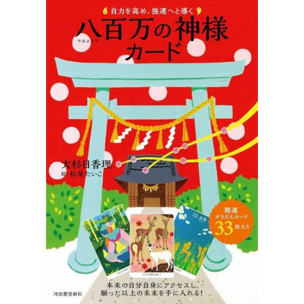 【発売日：2022年01月25日】大杉日香理/著 松尾たいこ/絵/自力を高め、強運へと導く 八百万の神様カード、メディア：BOOK、発売日：2022/01、重量：340g、商品コード：NEOBK-2702185、JANコード/ISBNコード...