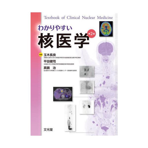 【発売日：2022年01月20日】玉木長良/編集 平田健司/編集 真鍋治/編集 久下裕司/〔ほか〕執筆/わかりやすい核医学 第2版、メディア：BOOK、発売日：2022/01、重量：736g、商品コード：NEOBK-2702240、JANコ...