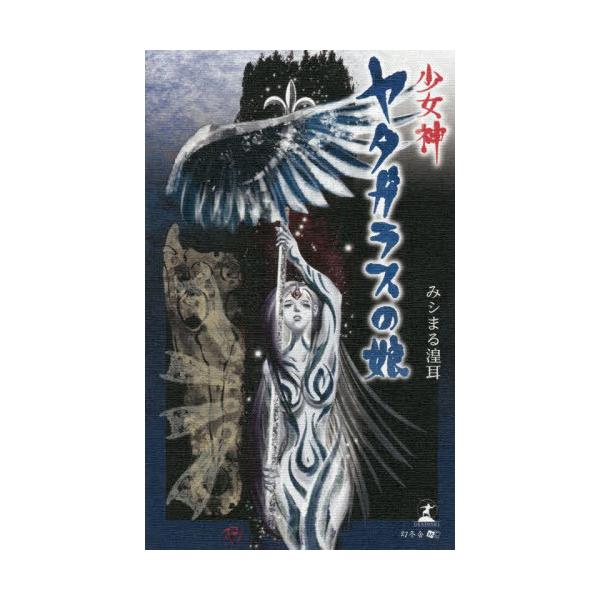 【発売日：2022年01月27日】みシまる湟耳/著/少女神ヤタガラスの娘、メディア：BOOK、発売日：2022/01、重量：226g、商品コード：NEOBK-2702264、JANコード/ISBNコード：9784344937970
