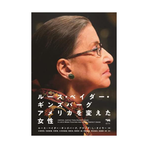 【発売日：2022年01月25日】ルース・ベイダー・ギンズバーグ/著 アマンダ・L・タイラー/著 大林啓吾/訳 石新智規/訳 青野篤/訳 大河内美紀/訳 樫尾洵/訳 黒澤修一郎/訳 榊原美紀/訳 菅谷麻衣/訳 高畑英一郎/訳/ルース・ベイダ...