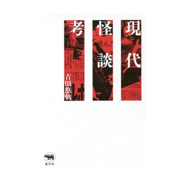 【発売日：2022年01月25日】吉田悠軌/著/現代怪談考、メディア：BOOK、発売日：2022/01、重量：381g、商品コード：NEOBK-2702294、JANコード/ISBNコード：9784794972880