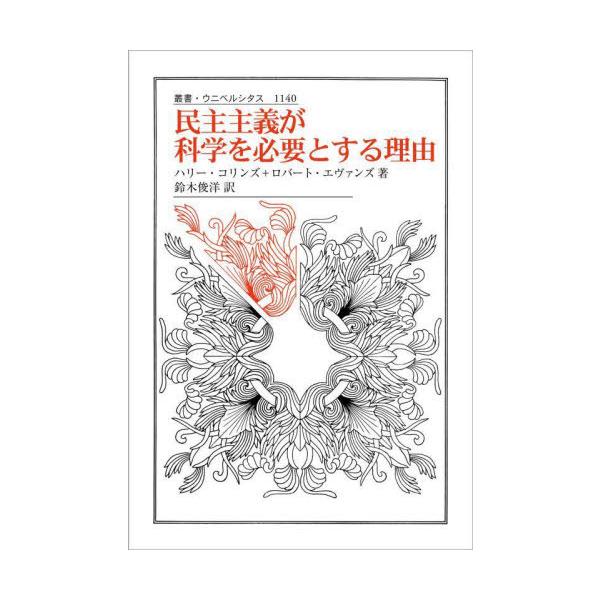 【発売日：2022年01月26日】ハリー・コリンズ/著 ロバート・エヴァンズ/著 鈴木俊洋/訳/民主主義が科学を必要とする理由 / 原タイトル:WHY DEMOCRACIES NEED SCIENCE (叢書・ウニベルシタス)、メディア：B...