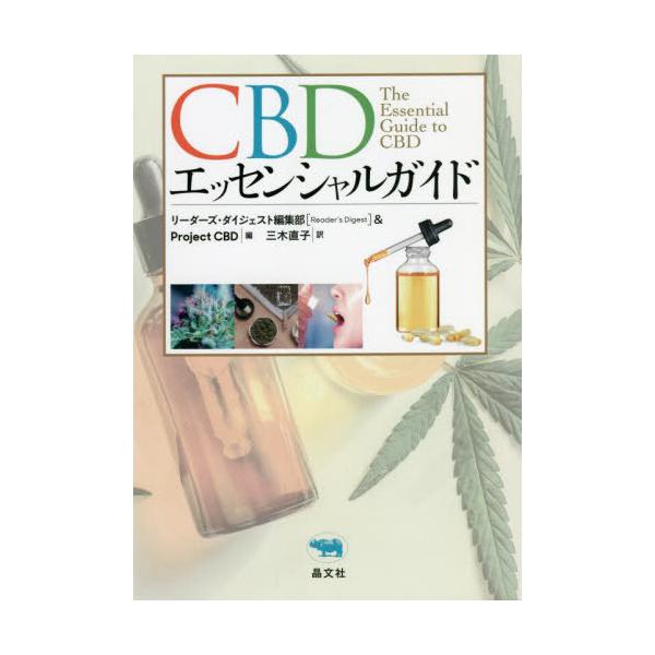 【発売日：2022年01月25日】リーダーズ・ダイジェスト編集部/編 ProjectCBD/編 三木直子/訳/CBDエッセンシャルガイド / 原タイトル:READER’S DIGEST THE ESSENTIAL GUIDE TO CBD、...
