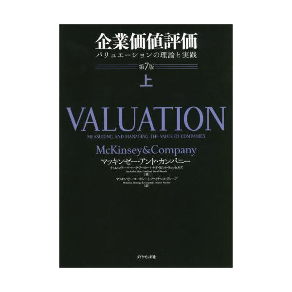 【発売日：2022年01月25日】マッキンゼー・アンド・カンパニー/著 ティム・コラー/著 マーク・フーカート/著 デイビッド・ウェッセルズ/著 マッキンゼー・コーポレート・ファイナンス・グループ/訳/企業価値評価 バリュエーションの理論と...
