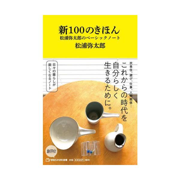 【発売日：2022年01月26日】松浦弥太郎/著/新100のきほん 松浦弥太郎のベーシックノート (マガジンハウス新書)、メディア：BOOK、発売日：2022/01、重量：190g、商品コード：NEOBK-2702346、JANコード/IS...