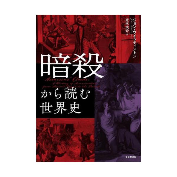 【発売日：2022年01月26日】ジョン・ウイッティントン/著 定木大介/訳/暗殺から読む世界史 / 原タイトル:ASSASSINS’ DEEDS、メディア：BOOK、発売日：2022/01、重量：340g、商品コード：NEOBK-2702...