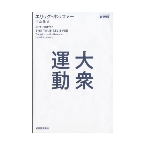 【発売日：2022年02月03日】エリック・ホッファー/著 中山元/訳/大衆運動 / 原タイトル:THE TRUE BELIEVER、メディア：BOOK、発売日：2022/02、重量：305g、商品コード：NEOBK-2702377、JAN...