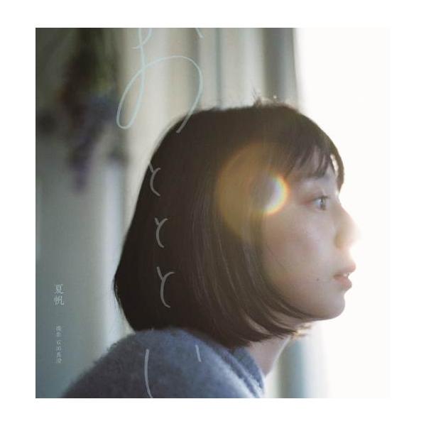 【発売日：2022年04月09日】石田真澄/撮影/夏帆 写真集 おとととい、メディア：BOOK、発売日：2022/04、重量：371g、商品コード：NEOBK-2702382、JANコード/ISBNコード：9784910528113