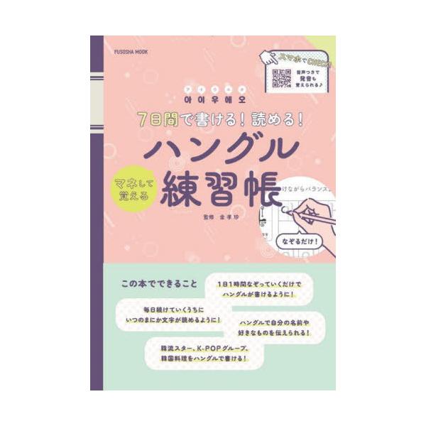 【発売日：2022年02月11日】金孝珍/監修/マネして覚えるハングル練習帳 (扶桑社MOOK)、メディア：BOOK、発売日：2022/02、重量：248g、商品コード：NEOBK-2702529、JANコード/ISBNコード：978459...