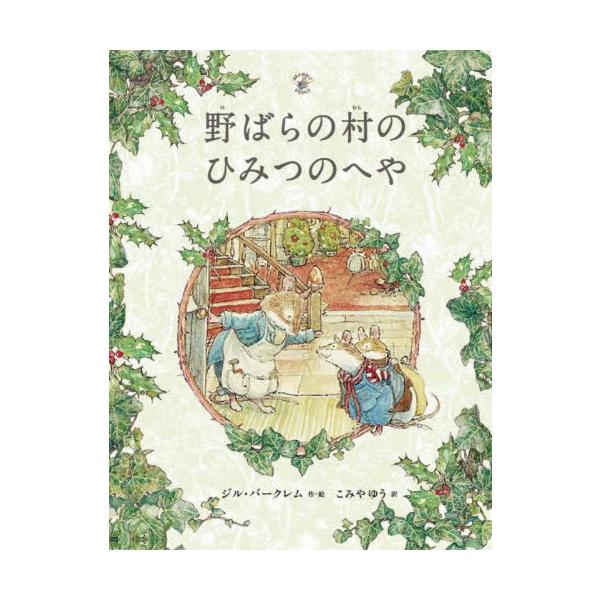 【発売日：2022年01月28日】ジル・バークレム/作・絵 こみやゆう/訳/野ばらの村のひみつのへや / 原タイトル:Brambly Hedge:The Secret Staircase (野ばらの村の物語)、メディア：BOOK、発売日：2...