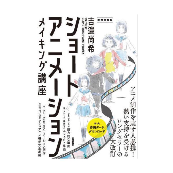 【発売日：2022年01月25日】吉邉尚希/著/ショートアニメーションメイキング講座 吉邉尚希works by CLIP STUDIO PAINT PRO/EX、メディア：BOOK、発売日：2022/01、重量：758g、商品コード：NEO...