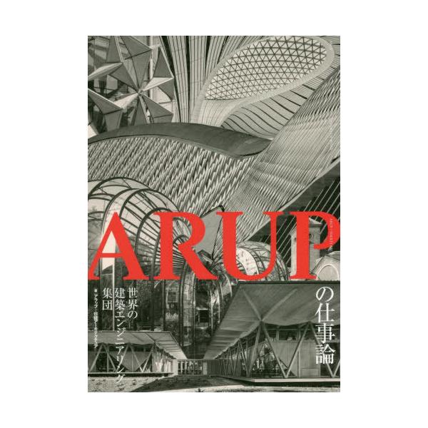 【発売日：2022年01月26日】アラップ/著 日経アーキテクチュア/著 菅原由依子/編 日経クロステック/編 日経アーキテクチュア/編/ARUPの仕事論 世界の建築エンジニアリング集団、メディア：BOOK、発売日：2022/01、重量：3...