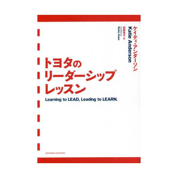 【発売日：2022年01月27日】ケイティ・アンダーソン/〔著〕 狩野玲子/訳/トヨタのリーダーシップレッスン / 原タイトル:Learning to LEAD Leading to LEARN.、メディア：BOOK、発売日：2022/01...