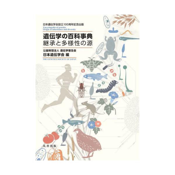 【発売日：2022年01月27日】遺伝学普及会日本遺伝学会/編/遺伝学の百科事典 継承と多様性の源 日本遺伝学会設立100周年記念出版、メディア：BOOK、発売日：2022/01、重量：340g、商品コード：NEOBK-2702612、JA...