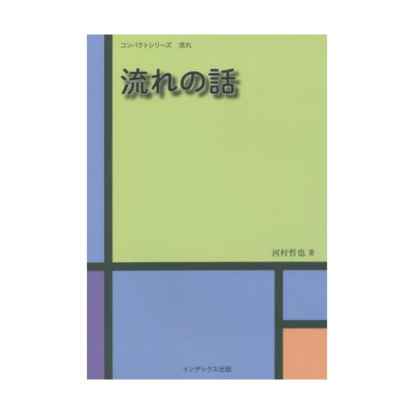 【発売日：2021年11月28日】河村哲也/著/流れの話 (コンパクトシリーズ)、メディア：BOOK、発売日：2021/11、重量：268g、商品コード：NEOBK-2702653、JANコード/ISBNコード：9784910058122