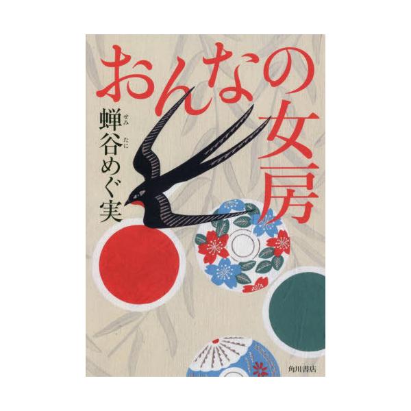 【発売日：2022年01月27日】蝉谷めぐ実/著/おんなの女房、メディア：BOOK、発売日：2022/01、重量：380g、商品コード：NEOBK-2702658、JANコード/ISBNコード：9784041114421