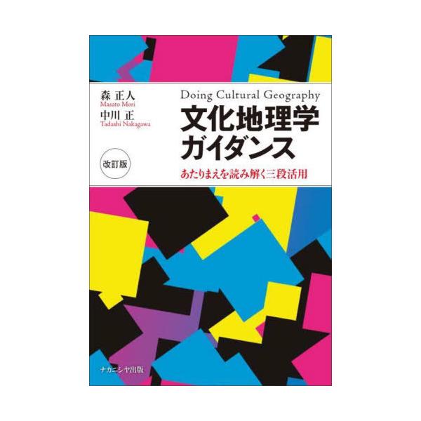 【発売日：2022年01月27日】森正人/著 中川正/著/文化地理学ガイダンス あたりまえを読み解く三段活用、メディア：BOOK、発売日：2022/01、重量：340g、商品コード：NEOBK-2702687、JANコード/ISBNコード：...