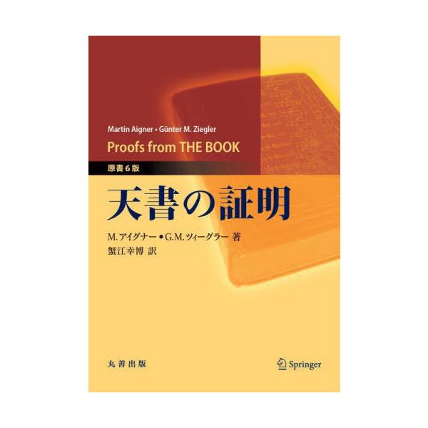 【発売日：2022年01月28日】M.アイグナー/著 G.M.ツィーグラー/著 蟹江幸博/訳/天書の証明 / 原タイトル:Proofs from THE BOOK 原著第6版の翻訳、メディア：BOOK、発売日：2022/01、重量：340g...