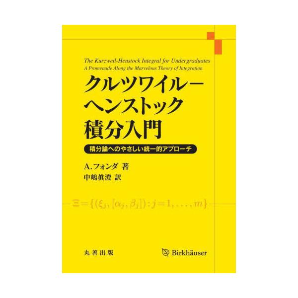 【発売日：2022年01月28日】A.フォンダ/著 中嶋眞澄/訳/クルツワイルーヘンストック積分入門 積分論へのやさしい統一的アプローチ / 原タイトル:THE KURZWEIL-HENSTOCK INTEGRAL FOR UNDERGRA...