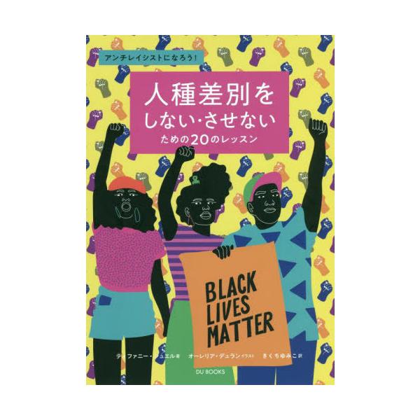 【発売日：2022年02月28日】ティファニー・ジュエル/著 オーレリア・デュラン/イラスト きくちゆみこ/訳/人種差別をしない・させないための20のレッスン アンチレイシストになろう! (原タイトル:THIS BOOK IS ANTI-R...