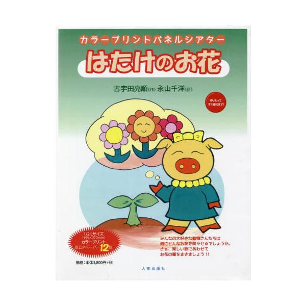 【発売日：2015年04月28日】古宇田亮順/作 永山千洋/絵/はたけのお花 新版 (カラープリントパネルシアター)、メディア：BOOK、発売日：2015/04、重量：340g、商品コード：NEOBK-2702719、JANコード/ISBN...
