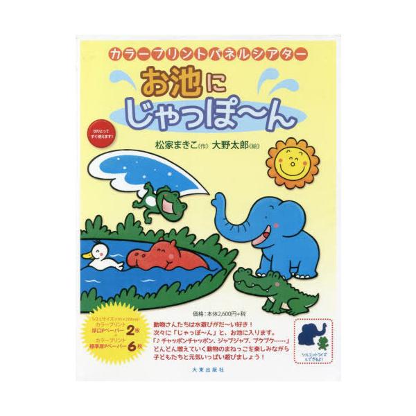 【発売日：2017年09月28日】松家まきこ/作 大野太郎/絵/お池にじゃっぽ〜ん (カラープリントパネルシアター)、メディア：BOOK、発売日：2017/09、重量：340g、商品コード：NEOBK-2702722、JANコード/ISBN...